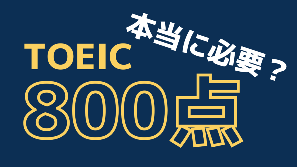 【本当に必要？】TOEIC800点以上あれば外資系企業に転職できる？ | イナカノマサ