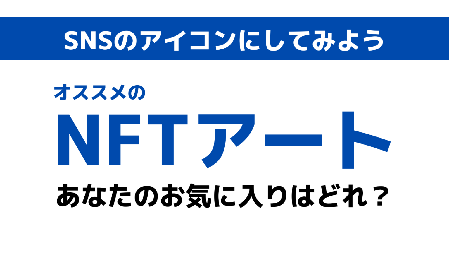 【かわいい】SNSのアイコンにオススメのNFTアートのご紹介！【カッコいい】 | イナカノマサ